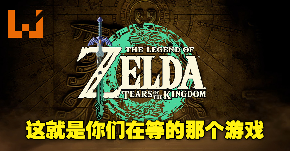 【Nintendo Direct】《The Legend of Zelda: Tears of the Kingdom》正式公布！并且还有游戏 ...