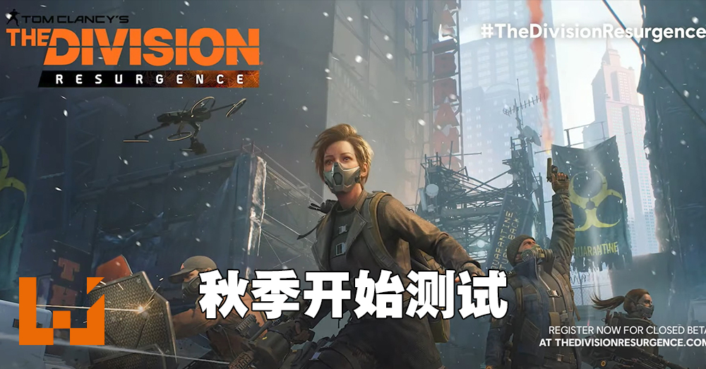 【Ubisoft Forward】《The Division Resurgence》封测时间公开！这个秋季开始测试！ - Wanuxi