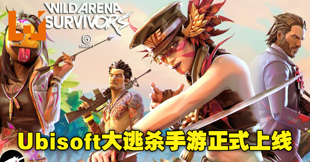 Ubisoft手游《Wild Arena Survivors》已经上线！多达40人的大逃杀游戏，胜利究竟鹿死谁手！ - Wanuxi