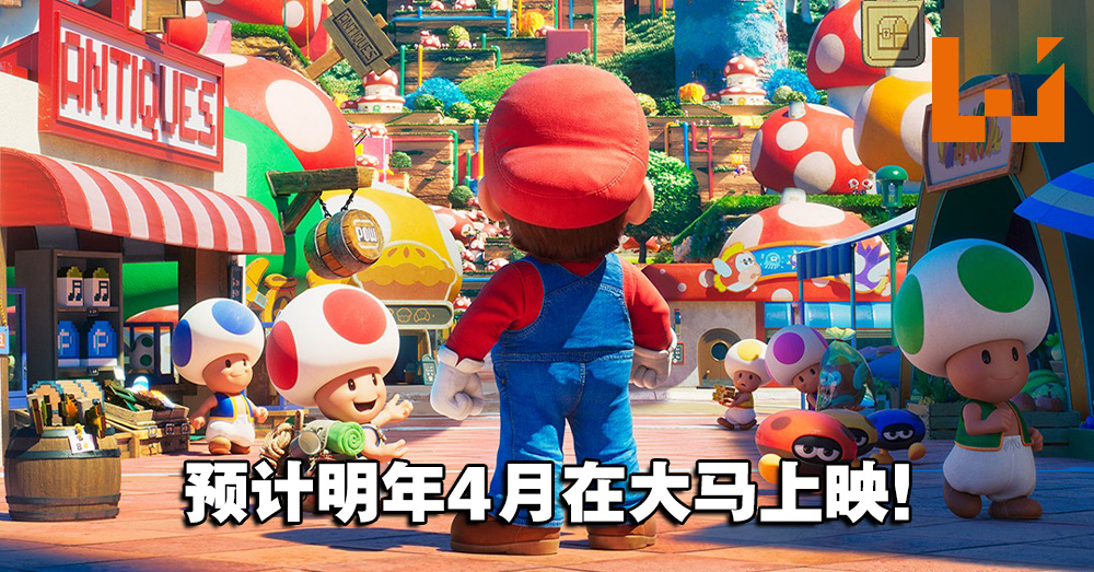 《The Super Mario Bros. Movie》电影释出宣传图！预计明年4月7日在大马上映！ - Wanuxi