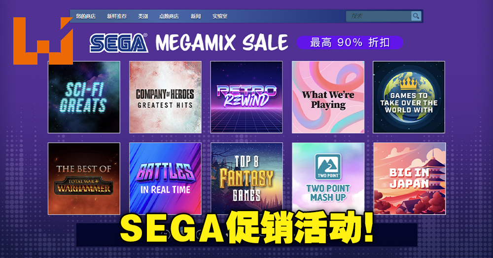「SEGA Mega Mix SALE」促销活动正在Steam上火热进行中！旗下游戏折扣高达90%！ - Wanuxi