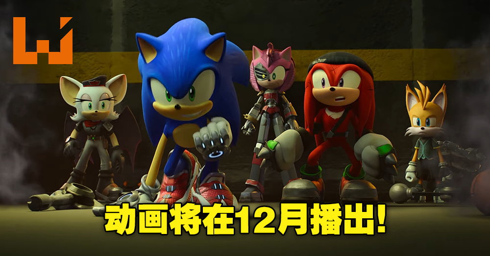 Netflix 3D动画《Sonic Prime》公开全新预告！动画将在12月正式开播！ - Wanuxi