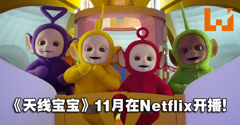 《天线宝宝》重启版首部预告公开！于11月14日在Netflix平台开播！ - Wanuxi