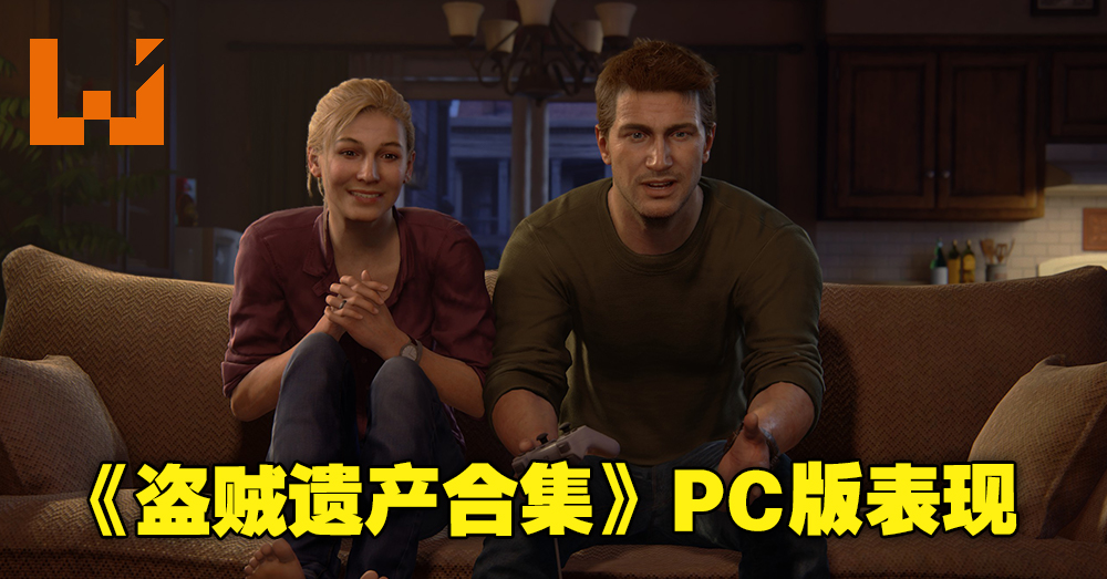 画质清晰，手柄操作手感也很沉浸！《Uncharted: Legacy of Thieves Collection》PC版评测！ - Wanuxi