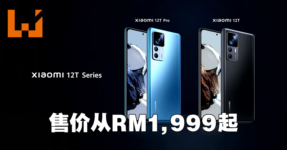 小米12T系列手机正式公布！售价从RM1,999起！ - Wanuxi