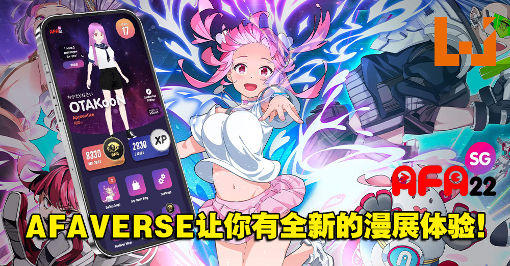 【AFA 2022】全新逛展体验AFAVERSE！让你边逛漫展边感受游戏的乐趣！ - Wanuxi