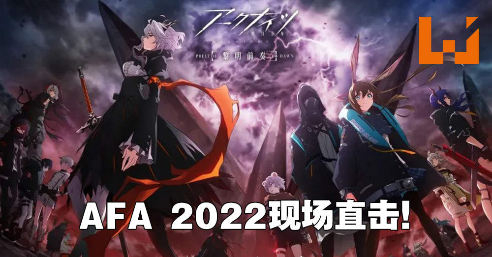 【AFA 2022】《明日方舟：黎明前奏》现场活动！与阿米娅声优和制作团队的预录访谈！ - Wanuxi