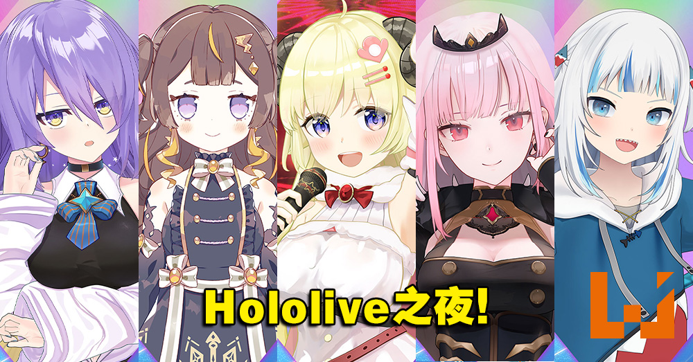 【AFA 2022】与Hololive之夜！我婆们都好活泼可爱啊！ - Wanuxi