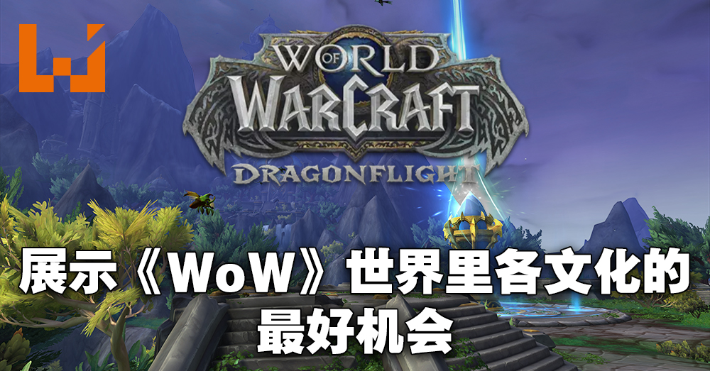 专访《World of Warcraft: Dragonflight》副艺术总监以及首席任务设计师！以游戏的玩法作为优先来设计任务！ - Wanuxi