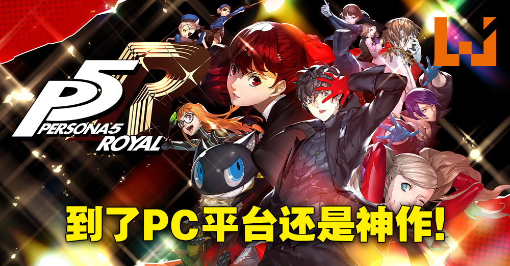 《Persona 5 Royal》PC版评测！优化工作做得十分优秀！ - Wanuxi