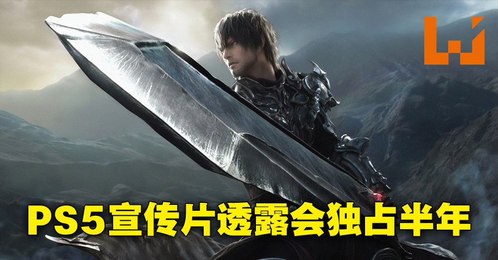 PS5宣传影片透露《FF 16》、《Forspoken》独占资讯！《FF 16》为PS5独占半年、《Forspoken》独占时期达两年！ - Wanuxi