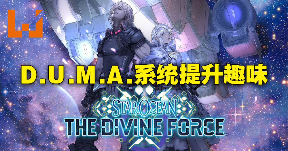 《Star Ocean The Divine Force》评测！D.U.M.A.系统太好玩啦！ - Wanuxi