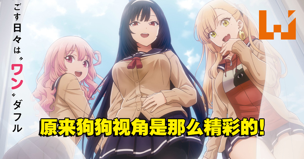 人气转生恋爱喜剧《无意间变成狗，被喜欢的女生捡回家。》全新预告！各种美不胜收狗视角！ - Wanuxi