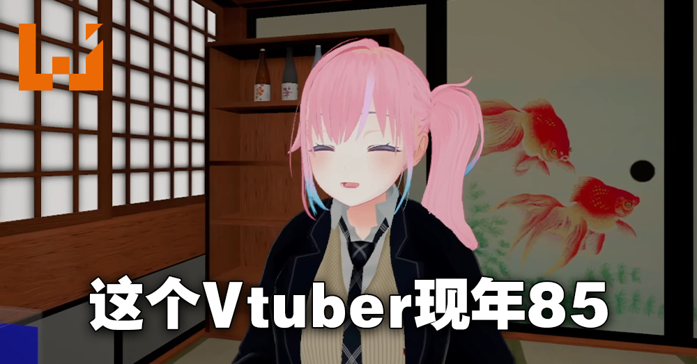 阿嫲也来当Vtuber！85岁老奶奶正式以Vtuber形式出道，近期还有了曾孙！ - Wanuxi