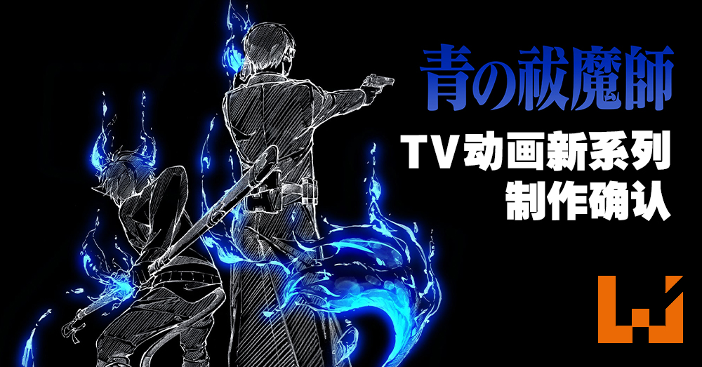 《青之驱魔师》粉丝的春天来了！TV动画新系列制作确认！ - Wanuxi