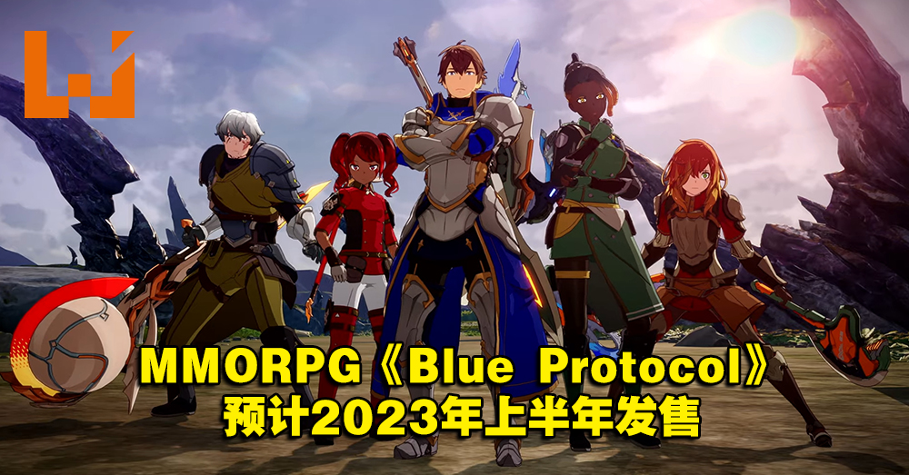 【TGA 2022】MMORPG《Blue Protocol》公开最新预告！预计2023年上半年发售！ - Wanuxi