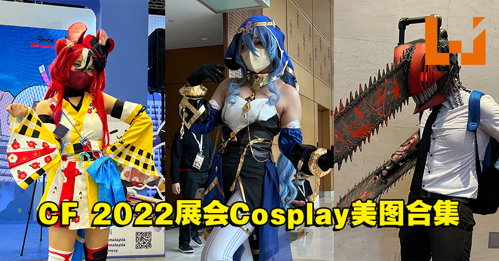 【CF 2022】Cosplay美图合集！Coser多到小编拍不完！ - Wanuxi