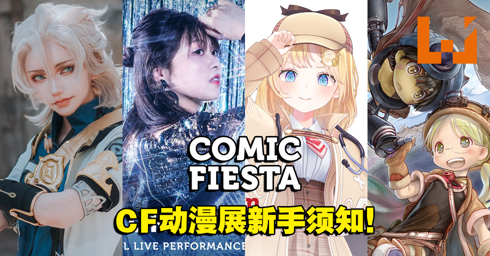 去Comic Fiesta 2022前需要知道的几件事！ - Wanuxi