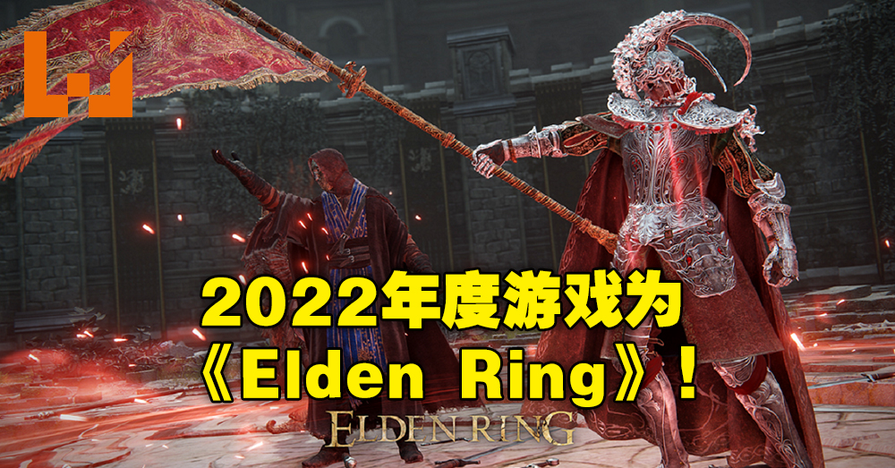 【TGA 2022】The Game Awards 2022 完整得奖名单！恭喜《Elden Ring》获得年度游戏大奖！ - Wanuxi