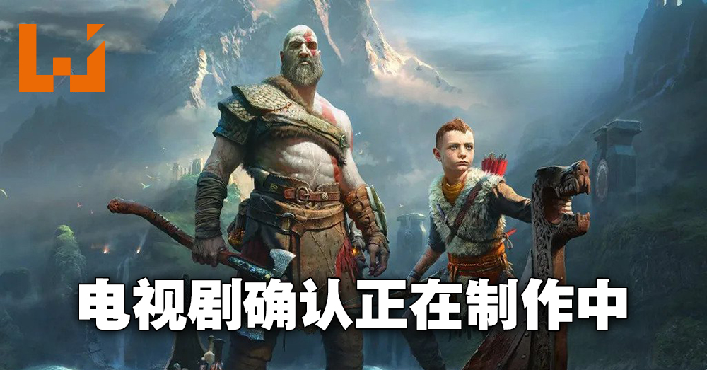 《God of War》电视剧集企划正式通过！《钢铁侠》编剧参与制作！ - Wanuxi