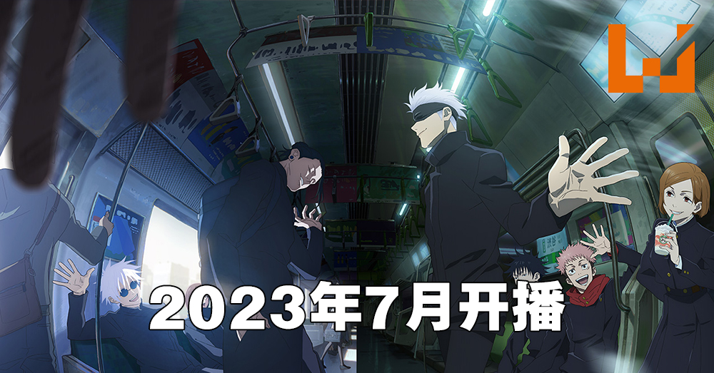 《咒术回战》第二季公开人物预告片！第二季会在2023年7月开播！ - Wanuxi