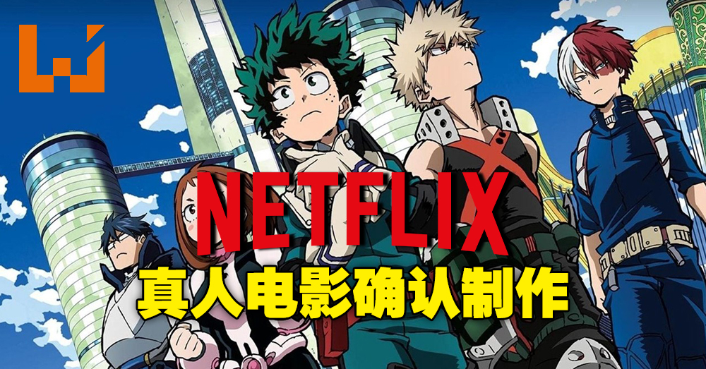 《我的英雄学院》真人电影即将开拍！由Netflix担任主制作，佐藤信介担任导演！ - Wanuxi