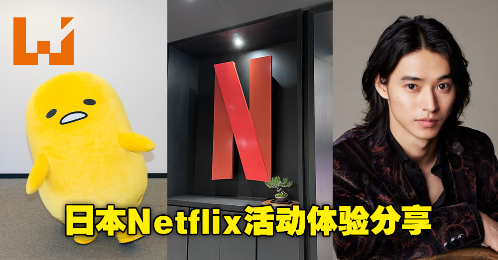 乘坐Netflix Japan的顺风车深入日本影视文化！Netflix J Wave活动三日游体验分享！ - Wanuxi