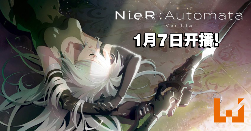 动画《NieR: Automata ver1.1a》公开最新预告！确定在1月7日开播！ - Wanuxi