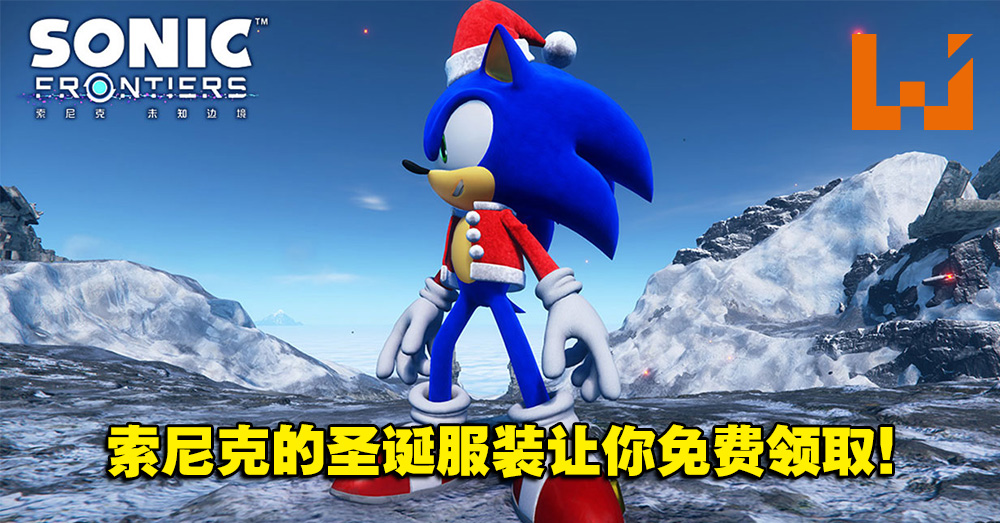 《Sonic Frontiers》圣诞服装免费DLC现已发布！同时公开全新影片！ - Wanuxi