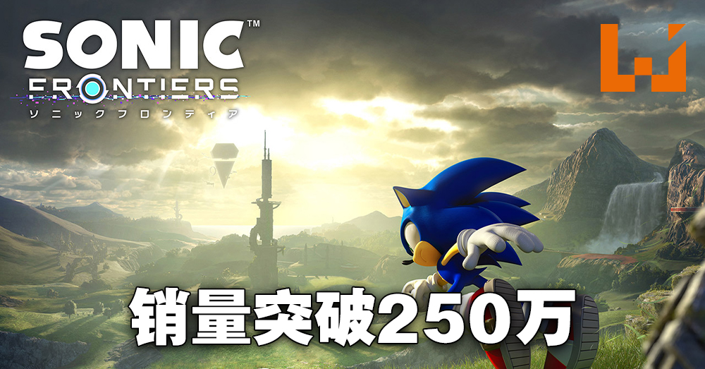 《Sonic Frontiers》全球销量突破250万！《Sonic Prime》动画共有24集！ - Wanuxi