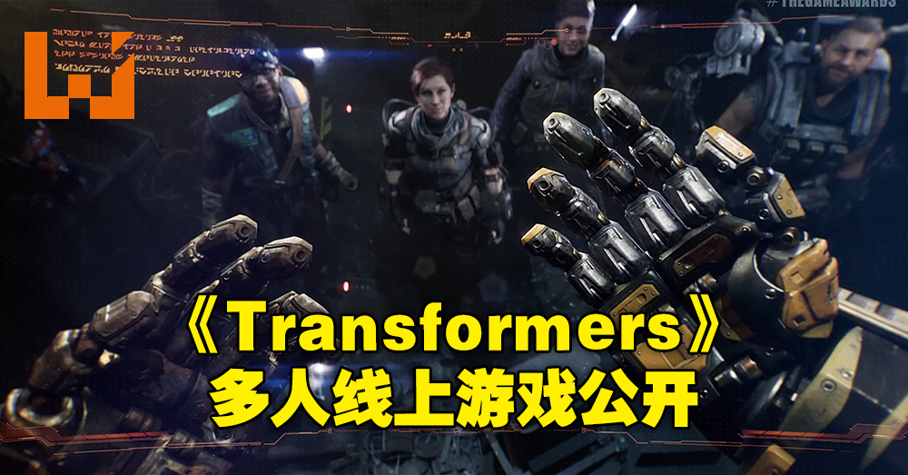 【TGA 2022】《Transformers Reactivate》正式公布！这是一款最多4人组队的多人线上游戏！ - Wanuxi