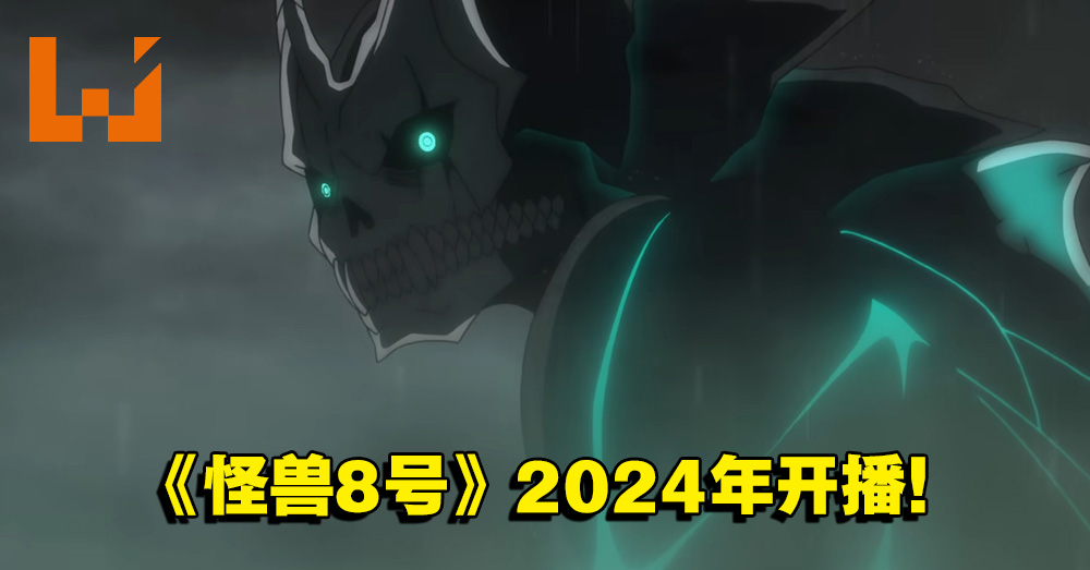 人气漫画改编《怪兽8号》公开先导预告片和视觉图！预计2024年开播！ - Wanuxi