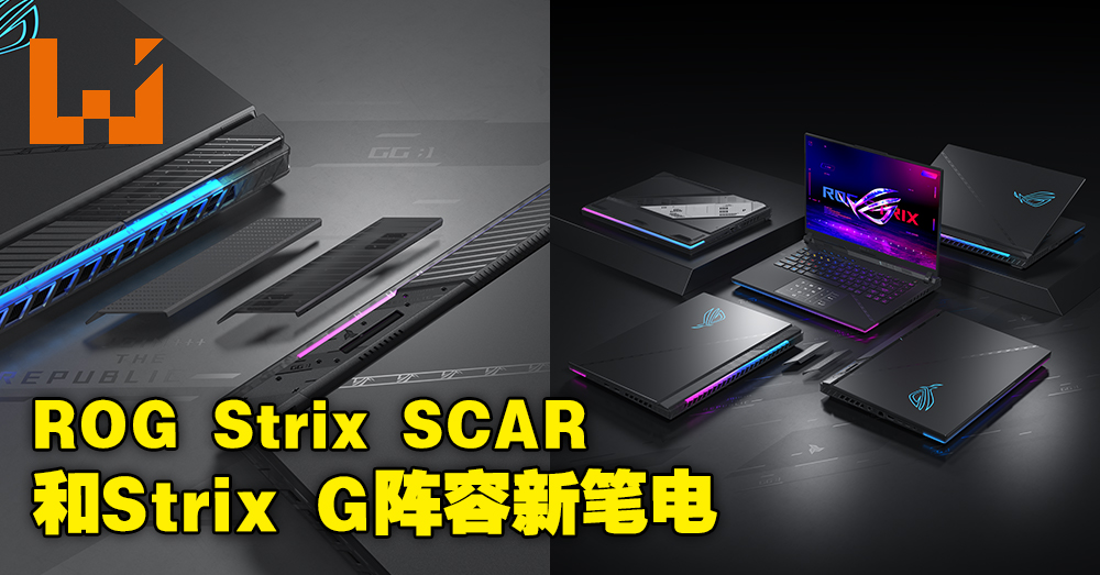 【CES 2023】ASUS ROG公开全新ROG Strix SCAR和Strix G阵容！新外观设计及硬件升级！ - Wanuxi