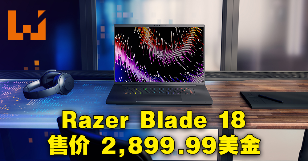 【CES 2023】Razer Blade 18震撼登场！售价约RM12,763！ - Wanuxi