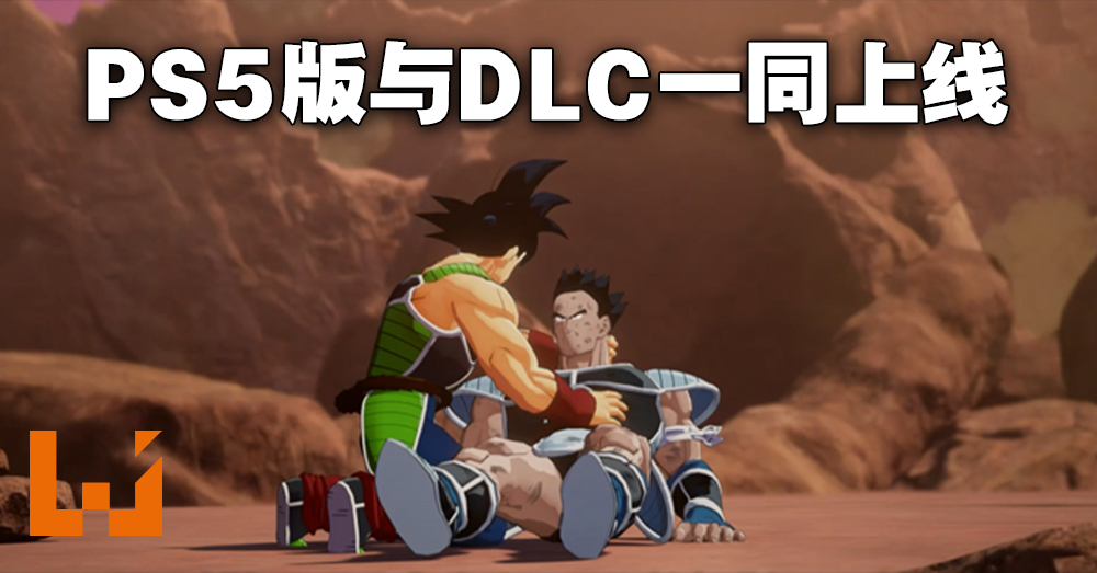 《Dragon Ball Z: Kakarot》推出次世代主机版本！新DLC同步发售！ - Wanuxi