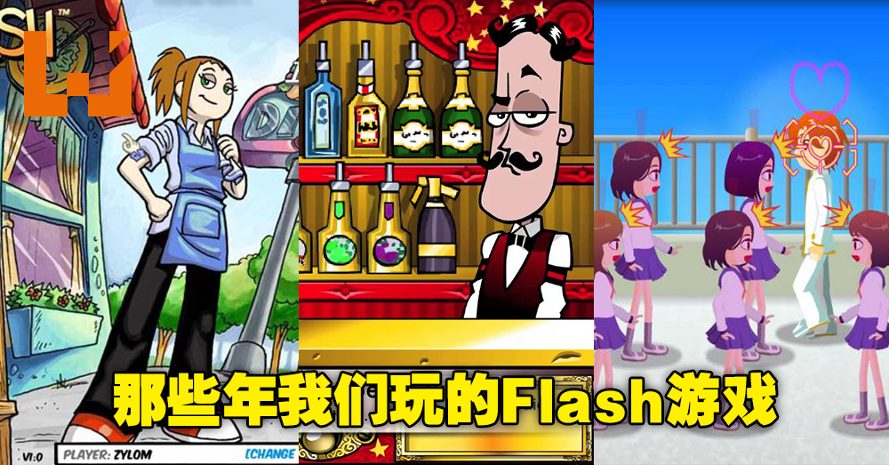 老玩家一定记忆犹新！那些年Flash游戏为我们带来的童年回忆！ - Wanuxi