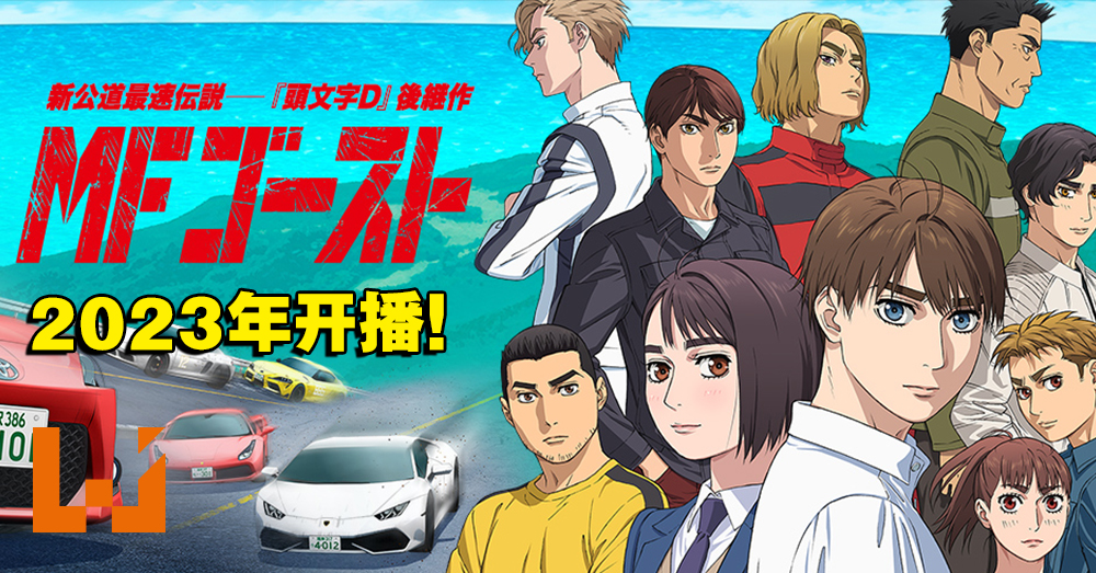 豪华声优阵容！《头文字D》同世界观续作《MF GHOST》动画公开最新预告！ - Wanuxi