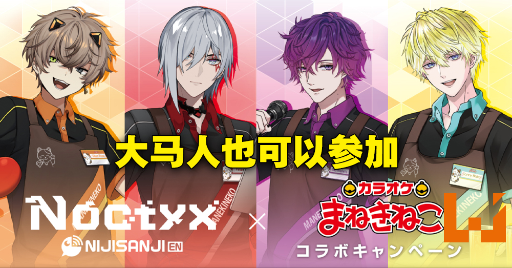 NIJISANJI英文组男团Noctyx与Karaoke Manekineko联动！马来西亚共8家分行供玩家预定房间！ - Wanuxi