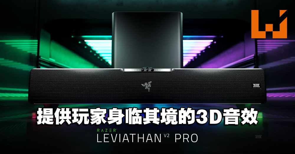 【CES 2023】Razer Leviathan V2 Pro公开！搭载头部追踪技术来提供沉浸式的3D音效！ - Wanuxi
