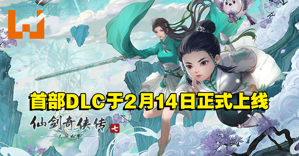 《仙剑奇侠传七》首部DLC「人间如梦」预告公开！2月14日正式上线！ - Wanuxi