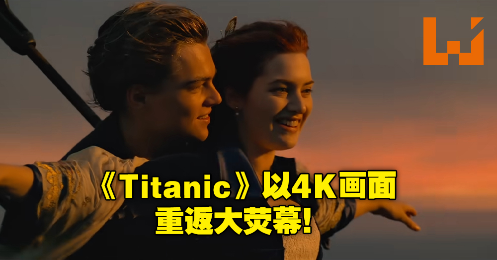 为纪念电影25周年！《Titanic》以4K 3D重置版重返大荧幕！ - Wanuxi