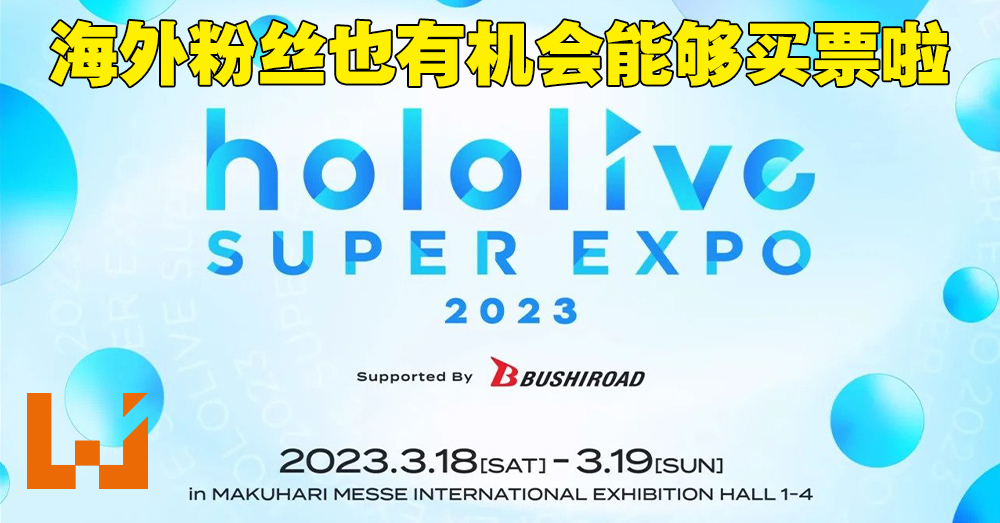 海外粉丝能通过正规管道参加hololive SUPER EXPO 2023！hololive开放抽选让海外粉丝也有机会购票！ - Wanuxi