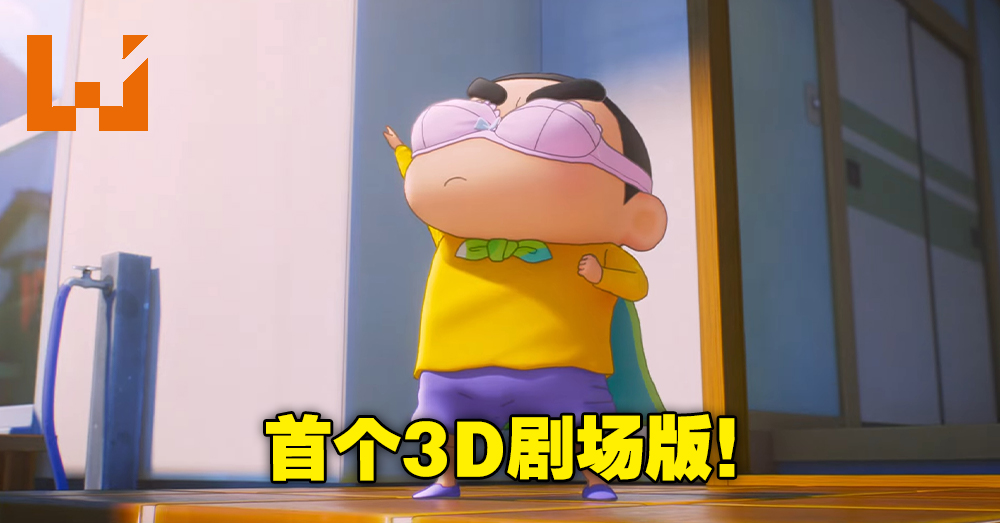 耗时7年制作！《蜡笔小新》首个3DCG剧场版将在今年8月登上日本大荧幕！ - Wanuxi