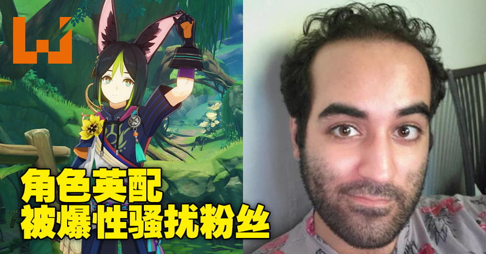 【更新】《原神》提纳里英配Elliot Gindi被爆性骚扰粉丝！玩家闹成一团，配音员已公开道歉！ - Wanuxi