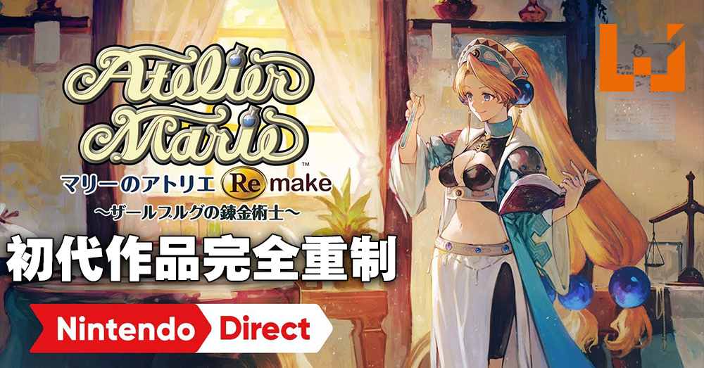【Nintendo Direct】《炼金工房》系列首款作品宣布重制！《玛莉的炼金工房 Remake》今年夏季发售！ - Wanuxi