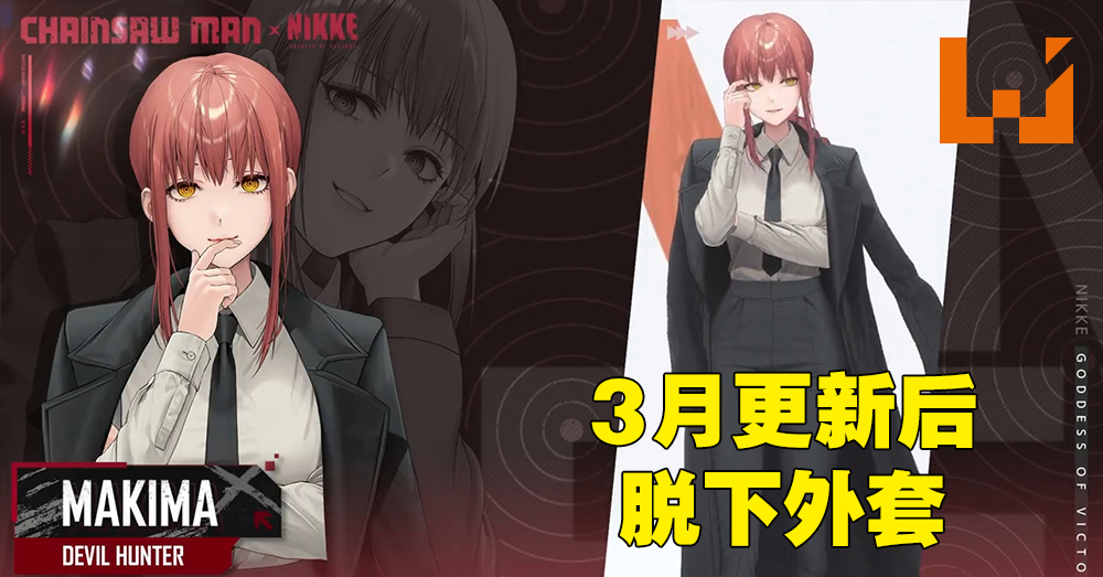 【更新】《NIKKE：胜利女神》终向玩家屈服！会更新加入无外套版本的玛奇玛服装！ - Wanuxi