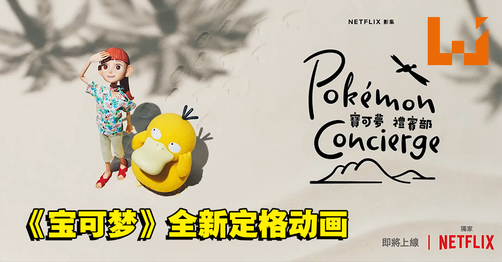 《宝可梦》全新定格动画《宝可梦 礼宾部》正式公开！将与Netflix合作推出！ - Wanuxi