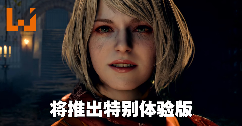 【State of Play】《Resident Evil 4》重制版新预告公开！将推出特别体验版！ - Wanuxi