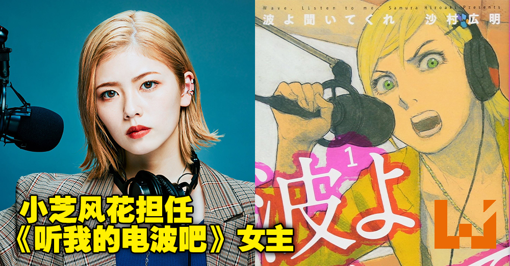 漫画《听我的电波吧》真人电视剧制作确认！主角由小芝风花饰演！ - Wanuxi