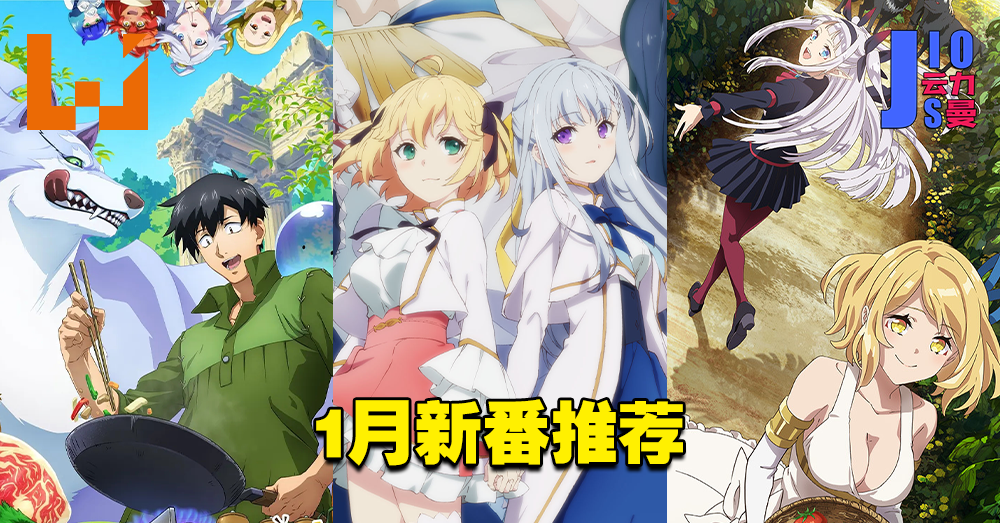 【Jio你看动漫】2023年1月私心推荐新番！异世界番也是很不错的！ - Wanuxi